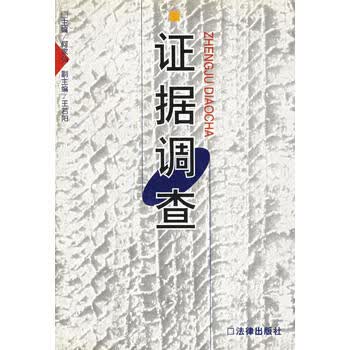 【现货】证据审查规则与分析方法:原理.规范.实例