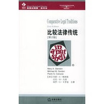 比较法律传统(第二版)——美国法精要