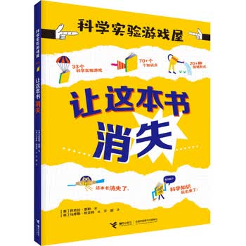 让这本书消失/科学实验游戏屋