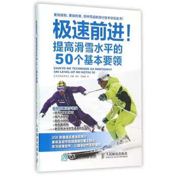 极速前进(提高滑雪水平的50个基本要领)
