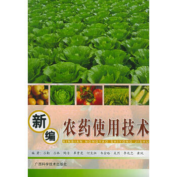 新编农药使用技术