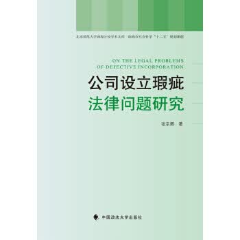 公司设立瑕疵法律问题研究