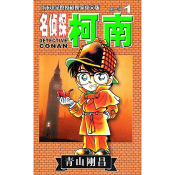 名侦探柯南辑 青山刚昌