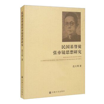 民国~~徒张亦镜思想研究9787518808410