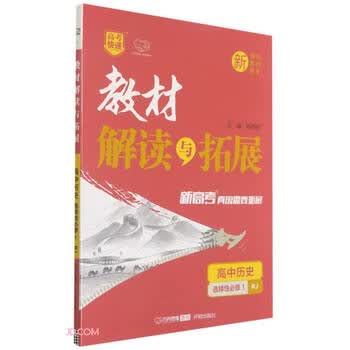 高中历史(选择性必修1RJ)/教材解读与拓展