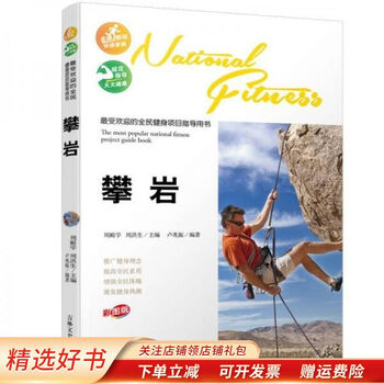 最受欢迎的全民健身项目指导用书攀岩彩图版
