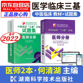 中医临床三基训练 医师分册+试题集2本 医学考试教材题库习题集医疗卫生事业单位招聘 医院分级管理继续教育 备考2022