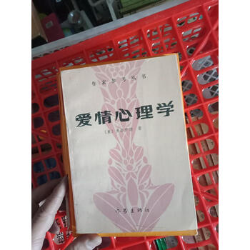 爱情心理学