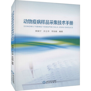 动物疫病样品采集技术手册 图书