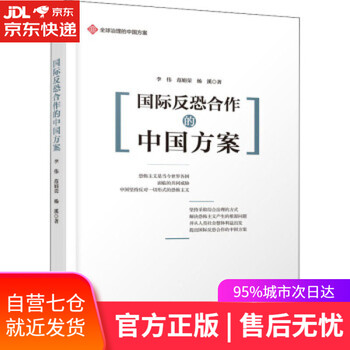 【正版图书】国际反恐合作的中国方案 李伟,范娟荣,杨溪著,梅涛 译 五州传播出版社