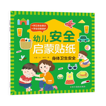 幼儿安全启蒙贴纸—身体卫生安全 手工游戏