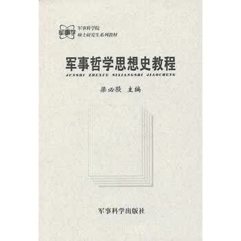军事哲学思想史教程 梁必骎 主编