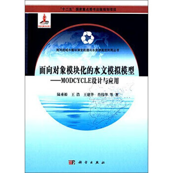 面向对象模块化的水文模拟模型