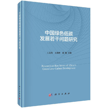 中国绿色低碳发展若干问题研究