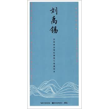 刘禹锡(田英章书田雪松硬笔行楷描临本)/古今词文