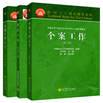 小组工作第二版 刘梦+个案工作第二版 许莉娅+社区工作 徐永祥 社会民政工作参考书普通高等学校社会工