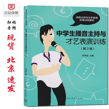 正版中学生播音主持与才艺表演训练第2版郉捍国9787565720093播音朗诵讲故事话剧即兴评述中传