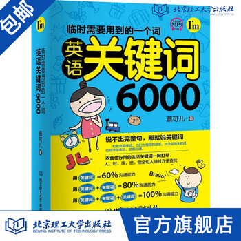 临时需要用到的一个词：英语关键词6000 蔡可儿著 