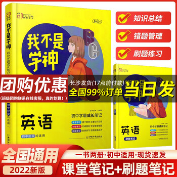 【当日发】2022新版我不是学神 初中学霸笔记全国通用版教材同步课堂笔记初一初二初三人教版中考 初中英语通用版
