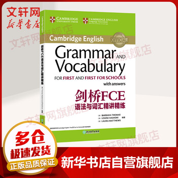 新东方 剑桥FCE语法与词汇精讲精练
