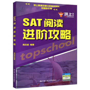 新版 SAT阅读进阶攻略 周日进 编著 中国人民大学出版社 9787300262574 英语阅读突