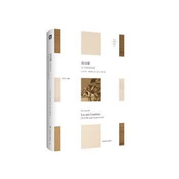 反启蒙：从18世纪到冷战（轻与重） Zeev Sternhell