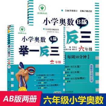 小学奥数举一反三6年级数学A版B版全套2册 小学生六年级小升初数学思维专项训练人教版 教材全解口算题