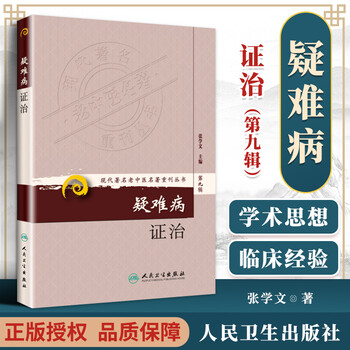 医学书正版 现代老中医重刊丛书（第九辑）疑难病证治 张学文  978711716773 人民卫生出版