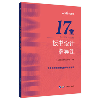 中公教育17堂板书设计指导课