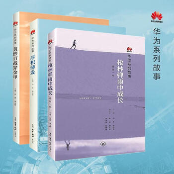 套装三册 枪林弹雨中成长+厚积薄发+黄沙百战穿金甲(修订1版)