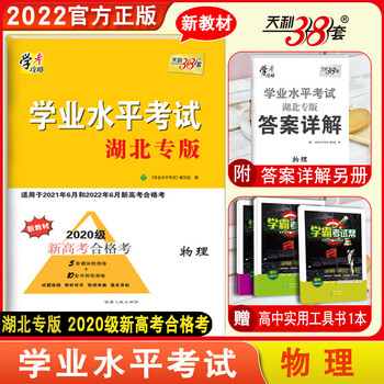 2022版天利38套学业水平考试湖北专版物理2021-22新高考合格考试毕业真题模拟考试卷高三总复习