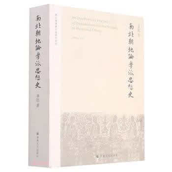 南南北朝地论学派思想史9787518810031