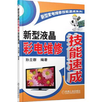 新型液晶彩电维修技能速成 孙立群著 9787111435754 机械工业出版社