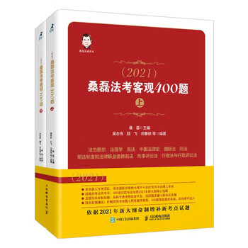 [正版图书]司法考试2021 桑磊法考客观400题