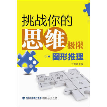 【正版图书】挑战你的思维极限 图形推理