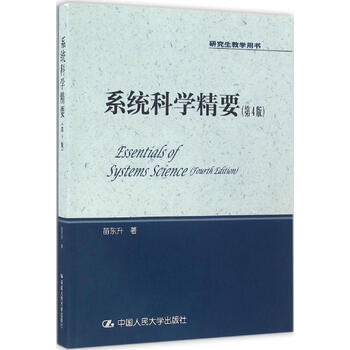 系统科学精要