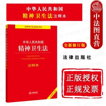 正版2021版 中华人民共和国精神卫生法注释本 全新修订版 法律社 法规单行本工具书 法条注释条文主旨 残疾人保障法