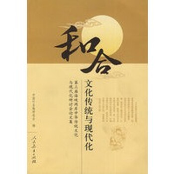 和合文化传统与现代化