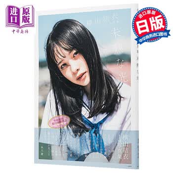 未成熟的光 横山结衣首本写真集 AKB48 日文原版 横山結衣1st写真集 未熟な光