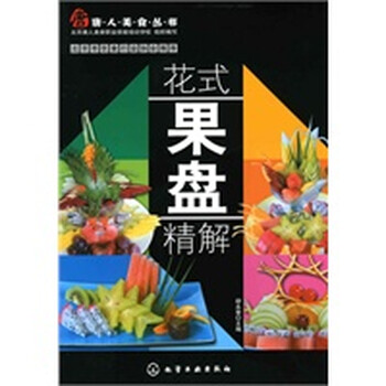 唐人美食丛书--花式果盘精解