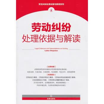 劳动纠纷处理依据与解读