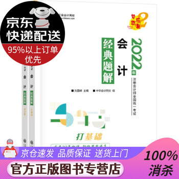 【新华书店 图书正版】注册会计师2022教材辅导 会计 经典题解 中华会计网校 梦想成真 中华会计网校 上海交通大学出版社