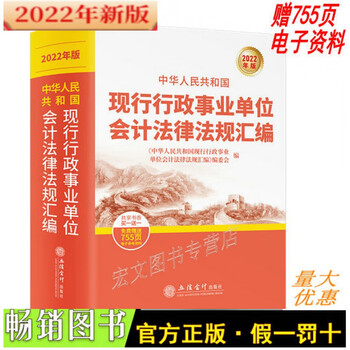 2022年版中华人民共和国现行行政事业单位会计法律法规汇编  正版综合财经法规预决算与绩效会计核算政府采购审计法规