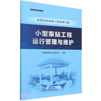 小型泵站工程运行管理与维护（小型农田水利工程管理手册）