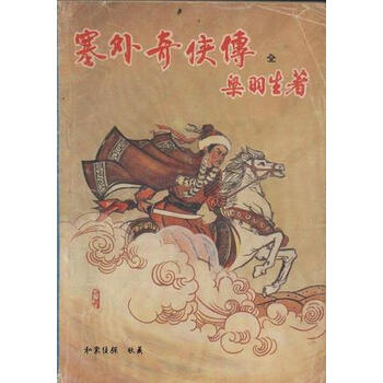 塞外奇侠传