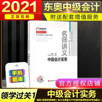 2021年会计专业技术资格考试名师讲义 中级会计实务财务管理经济法中级会计职称专业技能资格考试辅导书 会计实务