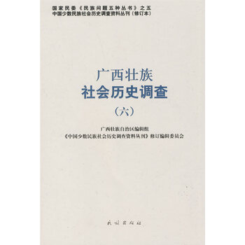 广西壮族社会历史调查(6)