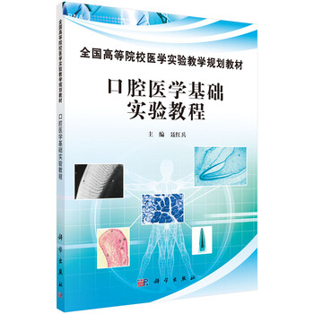 口腔医学基础实验教程聂红兵