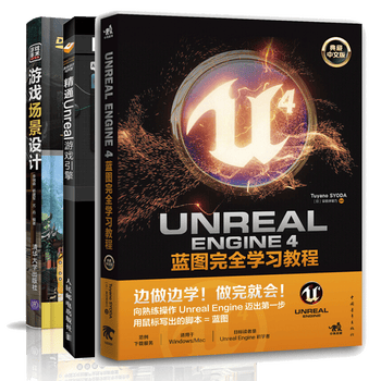 精通Unreal游戏引擎+游戏场景设计+Unreal Engine 4蓝图学习教程