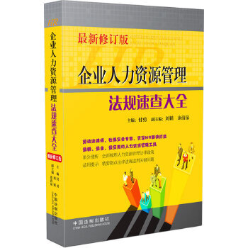 企业人力资源管理法规速查大全 付勇